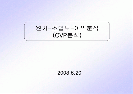 CVP분석(원가-조업도-이익분석)-공헌이익