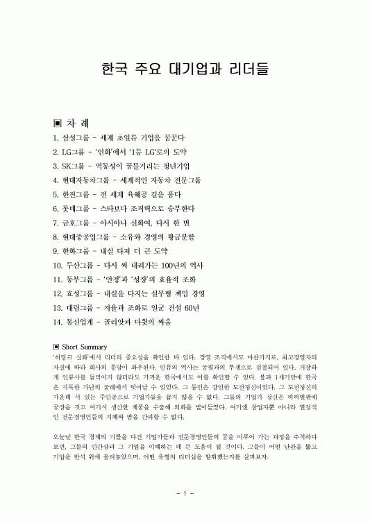 한국의 대기업(한국 주요 대기업의 리더들)