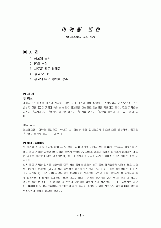 마케팅반란(광고의 몰락, PR의 부상)