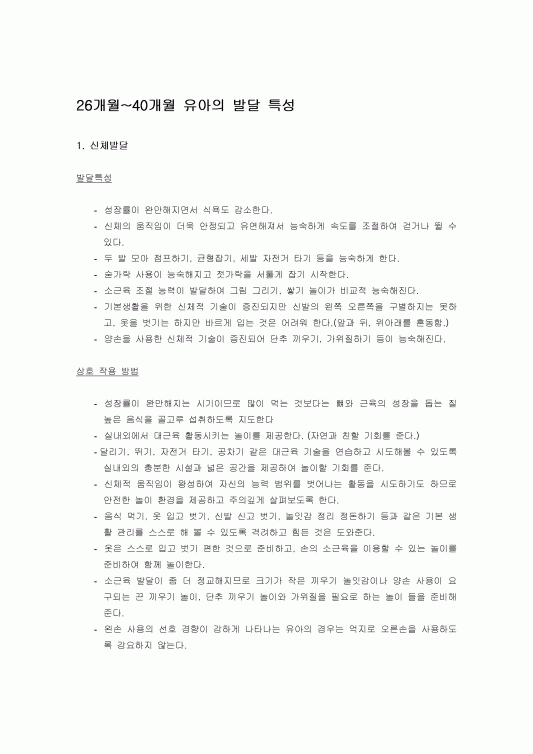 만2세의 발달특성