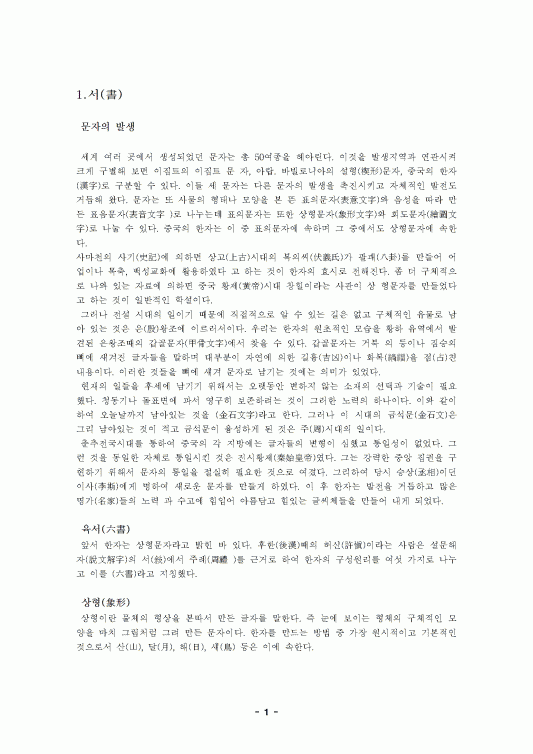 [미술대]-서(書)와 서예에 대하여