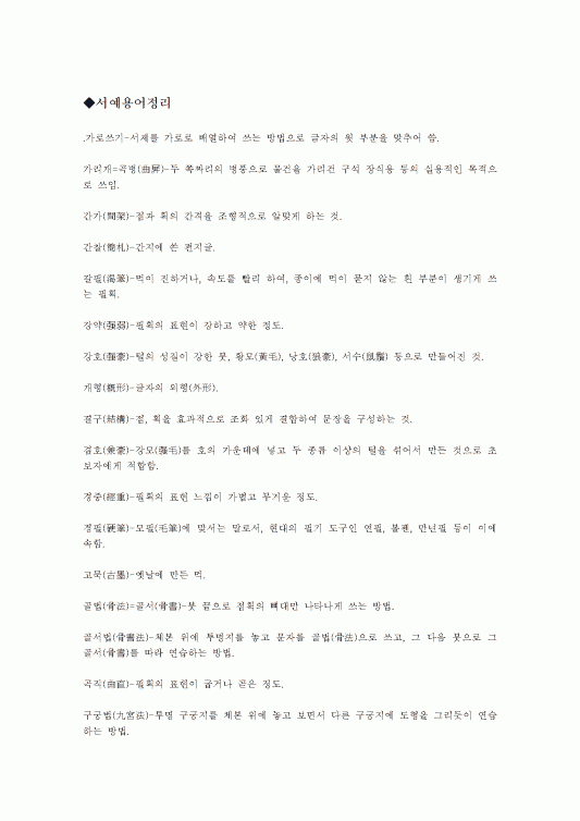 [미술대]-서예용어정리