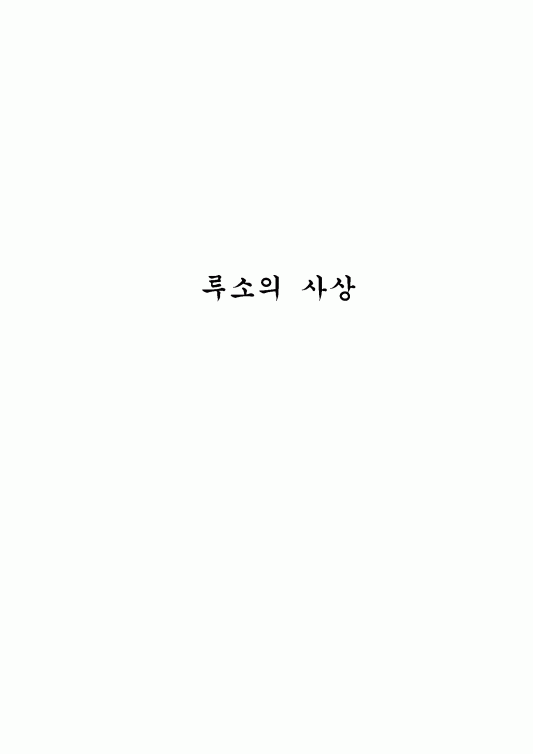 루소의 사상 레포트 자료