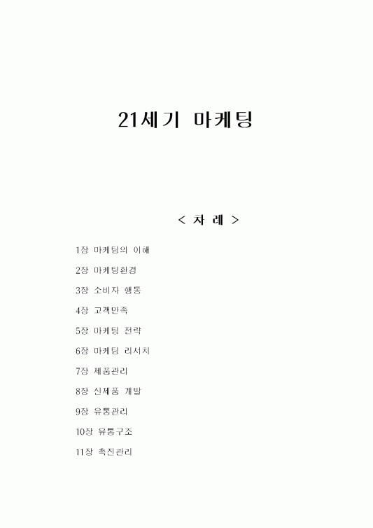 마케팅원론 마케팅 경영학 제품 유통 촉진