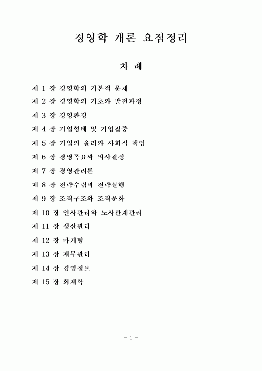 경영학 개론 레포트 자료