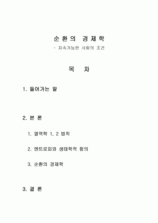 순환의 경제학