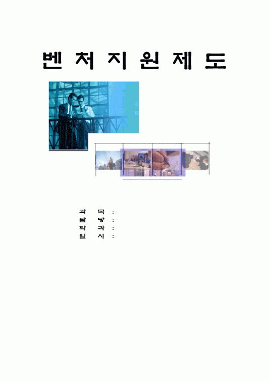벤처 자료 레포트