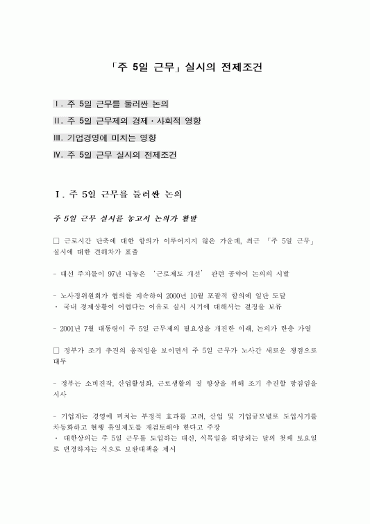 주5일근무제 도입 전제조건
