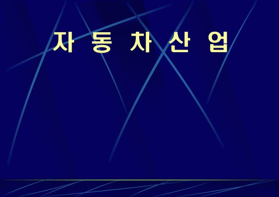 자동차산업의 향후 전망에 관한 발표자료