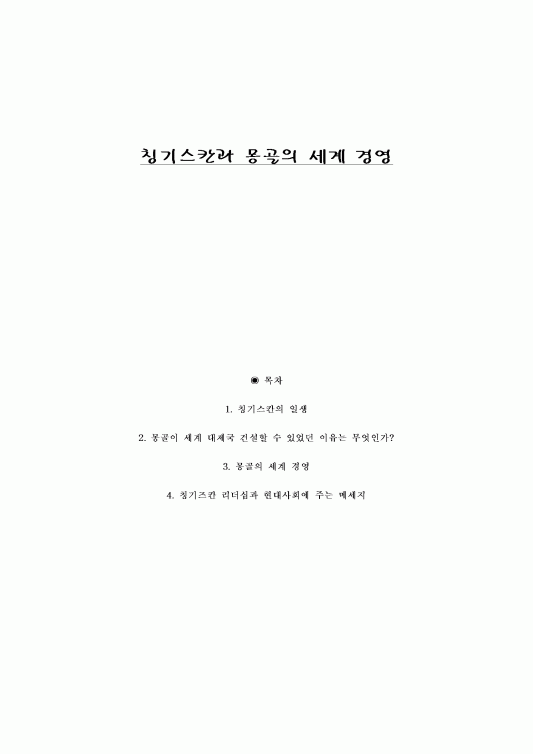 징기스칸과 몽골의 세계경영