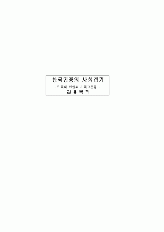한국민중의 사회전기