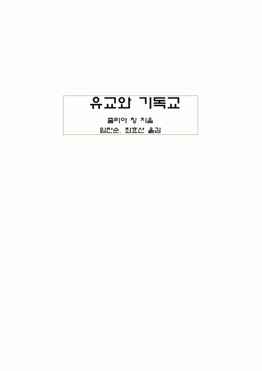 기독교와 유교