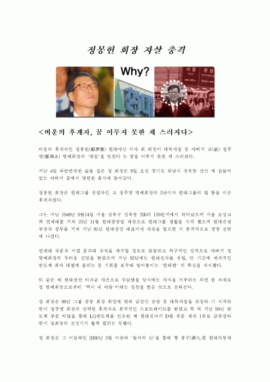 <정몽헌 회장 자살 충격> 비운의 후계자 꿈 이루지 못한 채 쓰러지다. - 현대아산 -