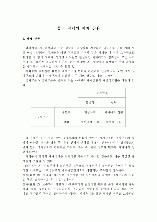 중국경제의 체제전환에 관하여.... - 중국 중국경제 공산 민주 -