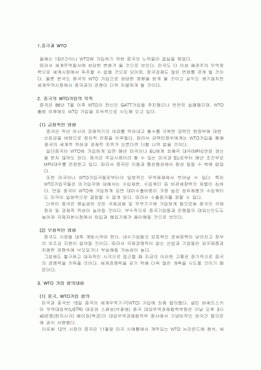 [무역] 중국의 WTO가입에 따른 중국과 대한민국의 영향..