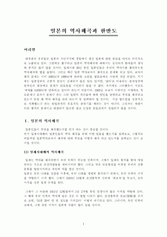 일본의 역사왜곡과 한반도에 관하여..... - 일본 교과서 역사왜곡 -