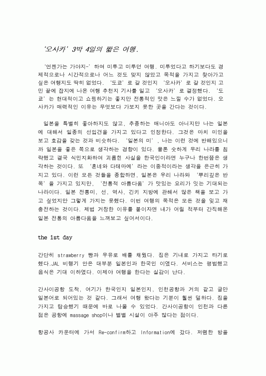 [ 일본 여행기 ] 일본여행을 다녀와 느낀 점과 정보들.....