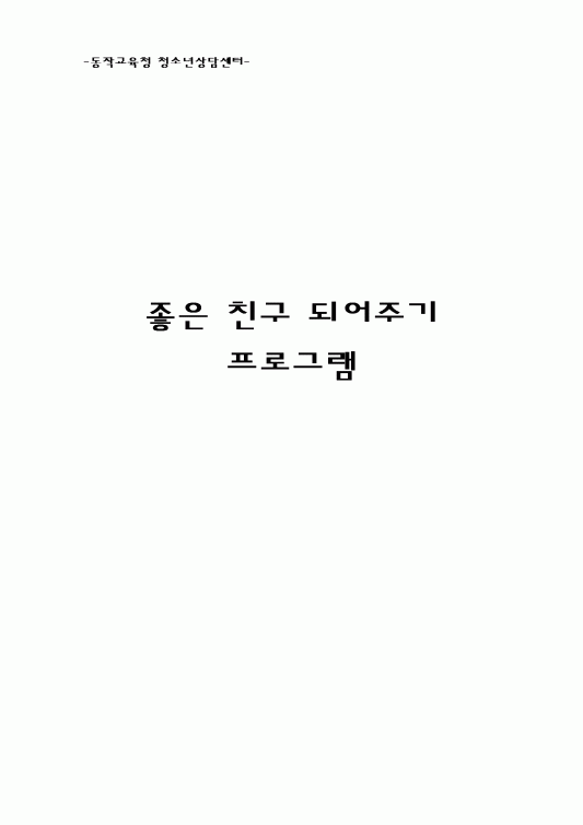 좋은 친구 되어주기 프로그램