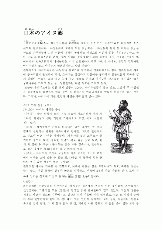 『  일본문화 』 아이누 문화에 대하여.....