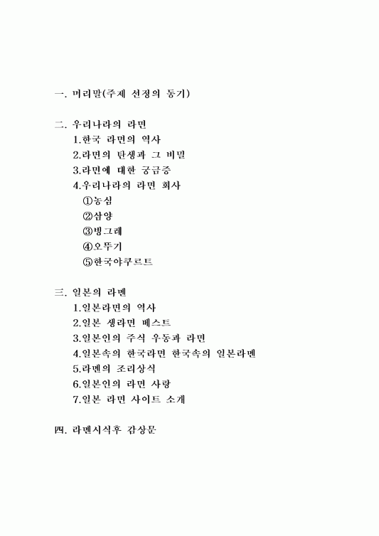 [일본 문화] 한국 라면과 일본 라면의 비교, 분석 - 한국라면 일본라면 라멘 -
