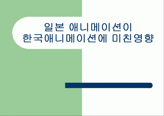 일본애니메이션이 한국애니메이션에 미친 영향 발표자료... - 일본 애니메이션 만화 -