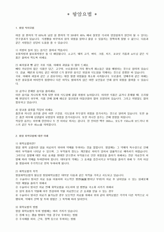 항암요법 레포트 자료