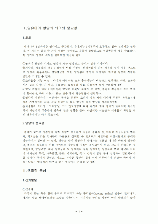 [생활대]-영유아기의 영양