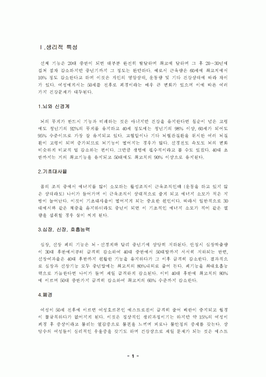 [생활대]-중년기의 영양