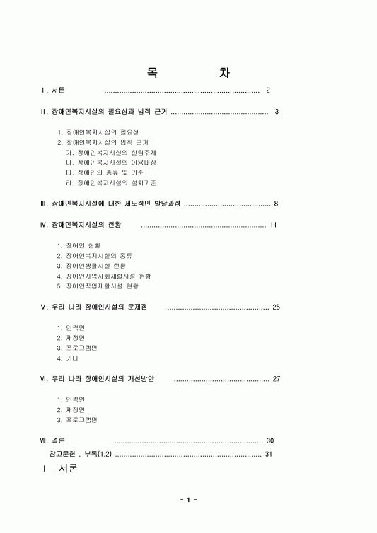 [사회복지]장애인 복지시설에 대한 고찰