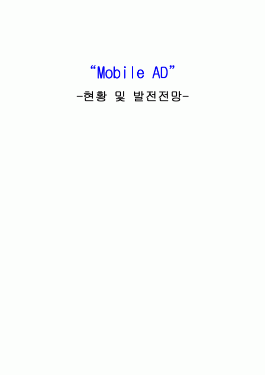 (E비즈니스)모바일 광고의 현황 및 발전방향