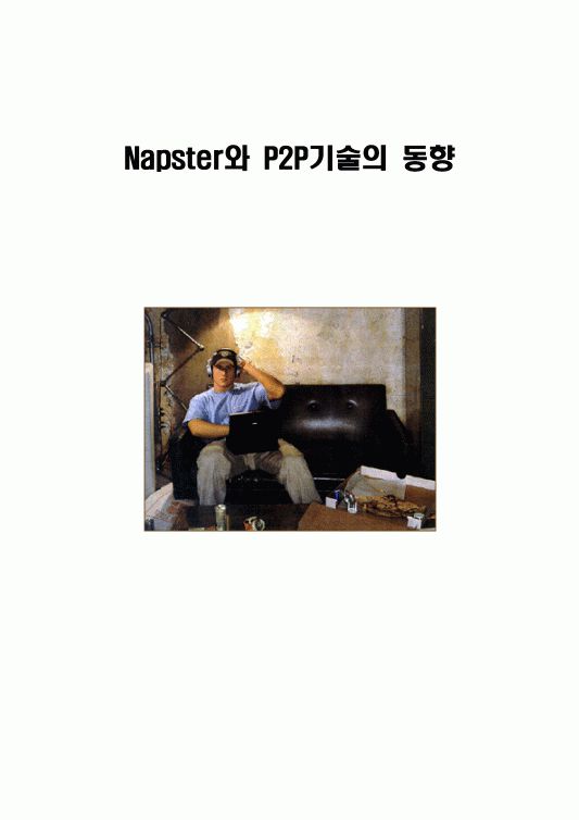(전자상거래)Napster와 P2P기술의 동향