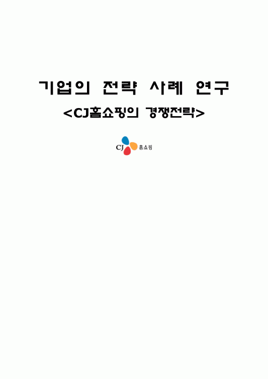 (경영전략론)기업의 전략 사례 연구 : CJ홈쇼핑의 경쟁전략