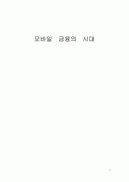 [경영정보시스템]모바일 금융의 시대 : 모바일 결제, 모바일 뱅킹