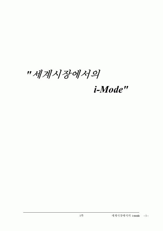 [경영정보시스템]`세계시장에서의 i-Mode