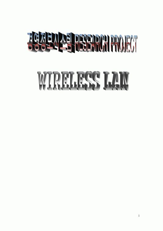 [경영정보시스템]무선 LAN에 대한연구