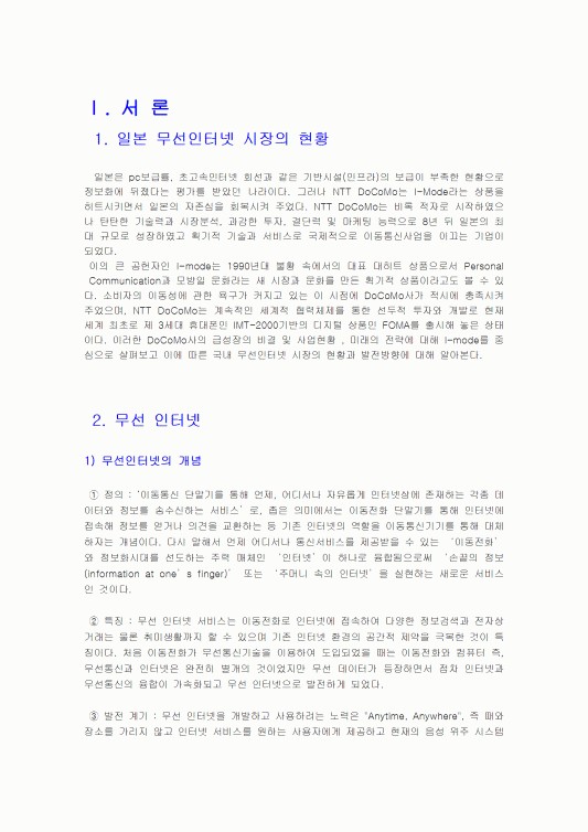 [정보통신]무선인터넷에 관한 연구