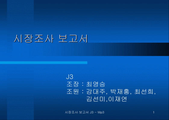 [ 경영 마케팅 ] 일본 MP3 시장조사