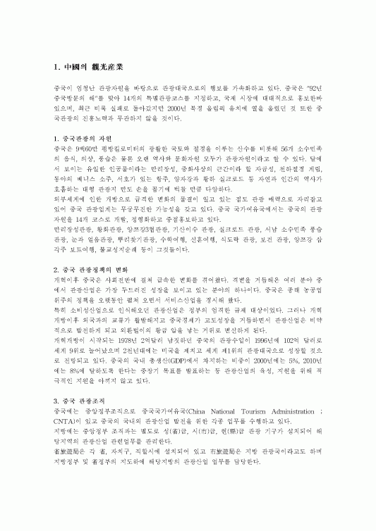 [ 국제 관광론 ] 중국의 관광정책  - 중국여행 -