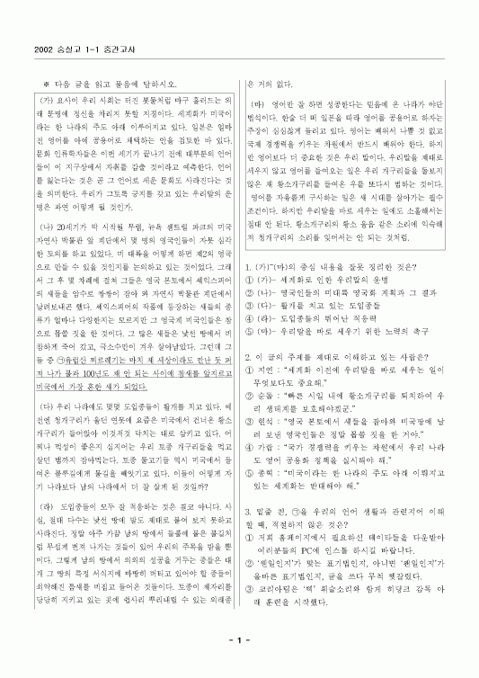 숭실고 2002년 1학년1학기 중간고사 국어(상)