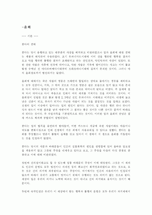 [ 불교 ] 업과 윤회 사상에 관하여..