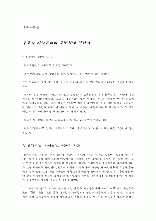 『 중국 방문기 』중국의 사회문화와 국민성에 관하여...