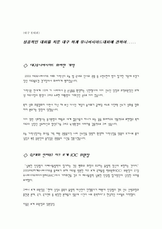 [대구 U대회] 『 대구 하계 유니버시아드대회 』를 마치며...... (대회 종합 보고서)