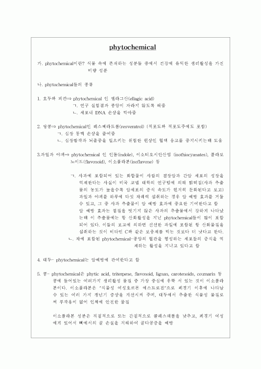 식물나라의 비밀 - 『 phytochemical 』 식물성 화학물질 ....