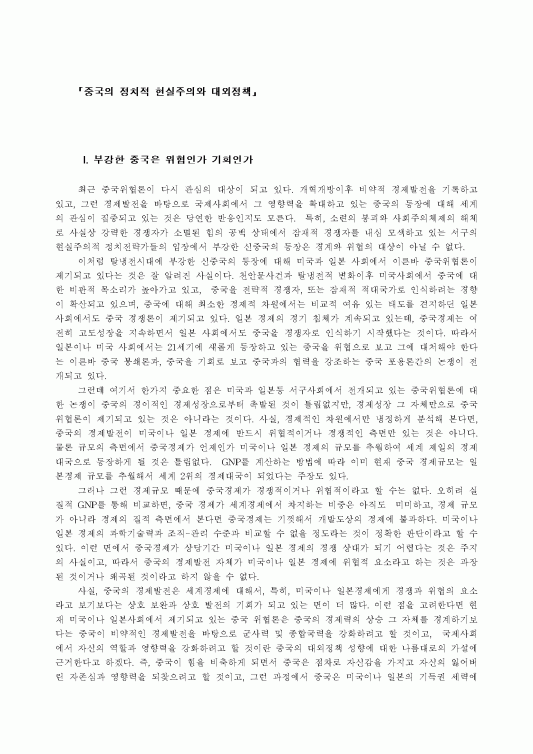 중국의 정치적 현실주의와 대외정책