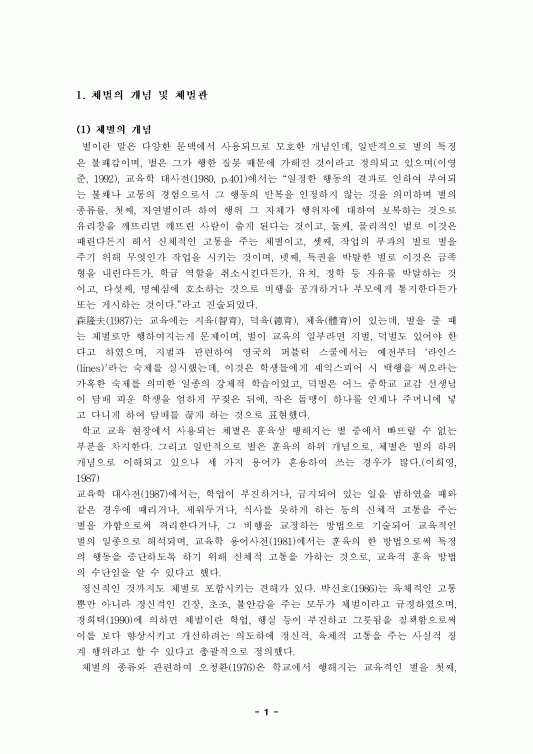 학교에서의 체벌