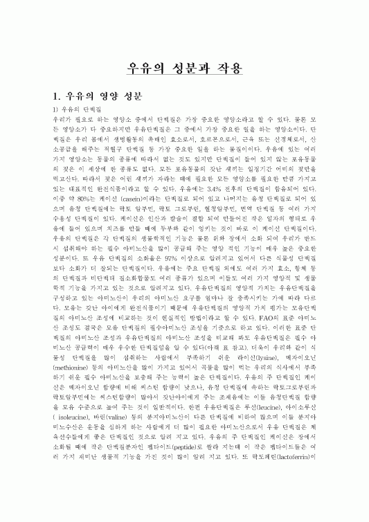 우유의 성분과 작용