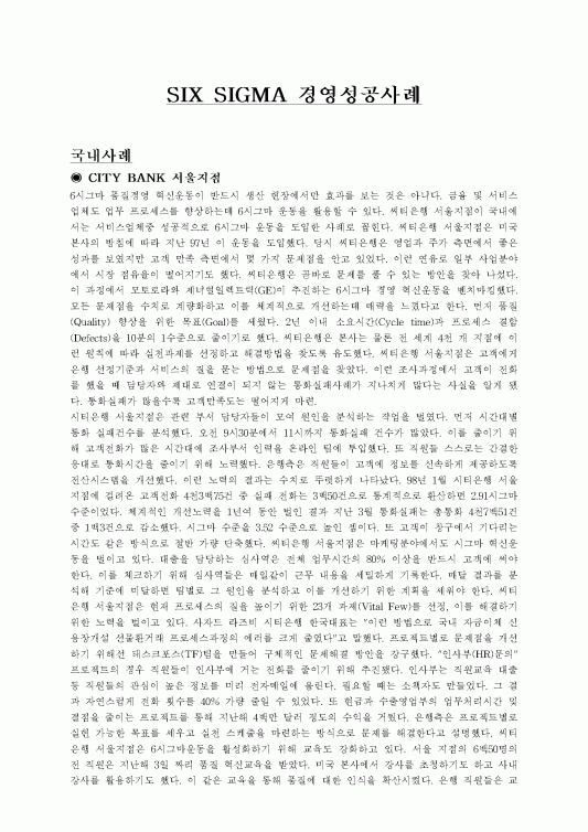 SIX SIGMA 경영성공사례