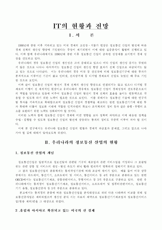 [인문과학] IT의 현황과 전망