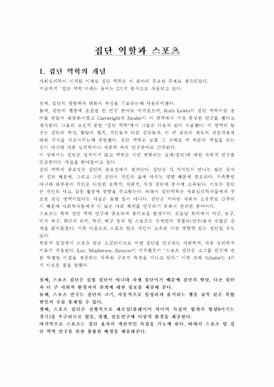 집단역할과 스포츠