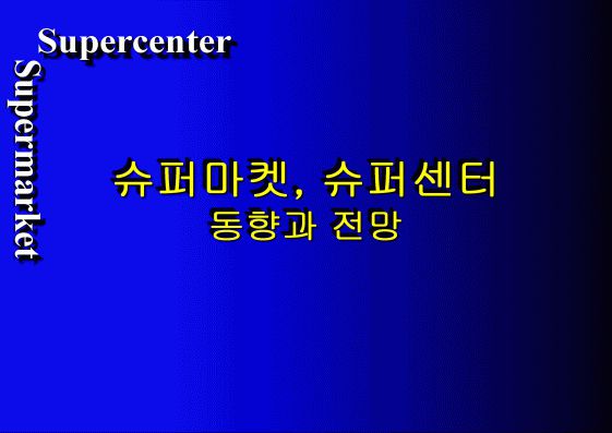 소형마트와 대형할인마트의 생존경쟁 발표자료